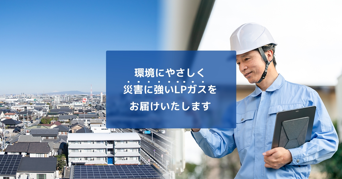 会社概要｜株式会社スマイルガス